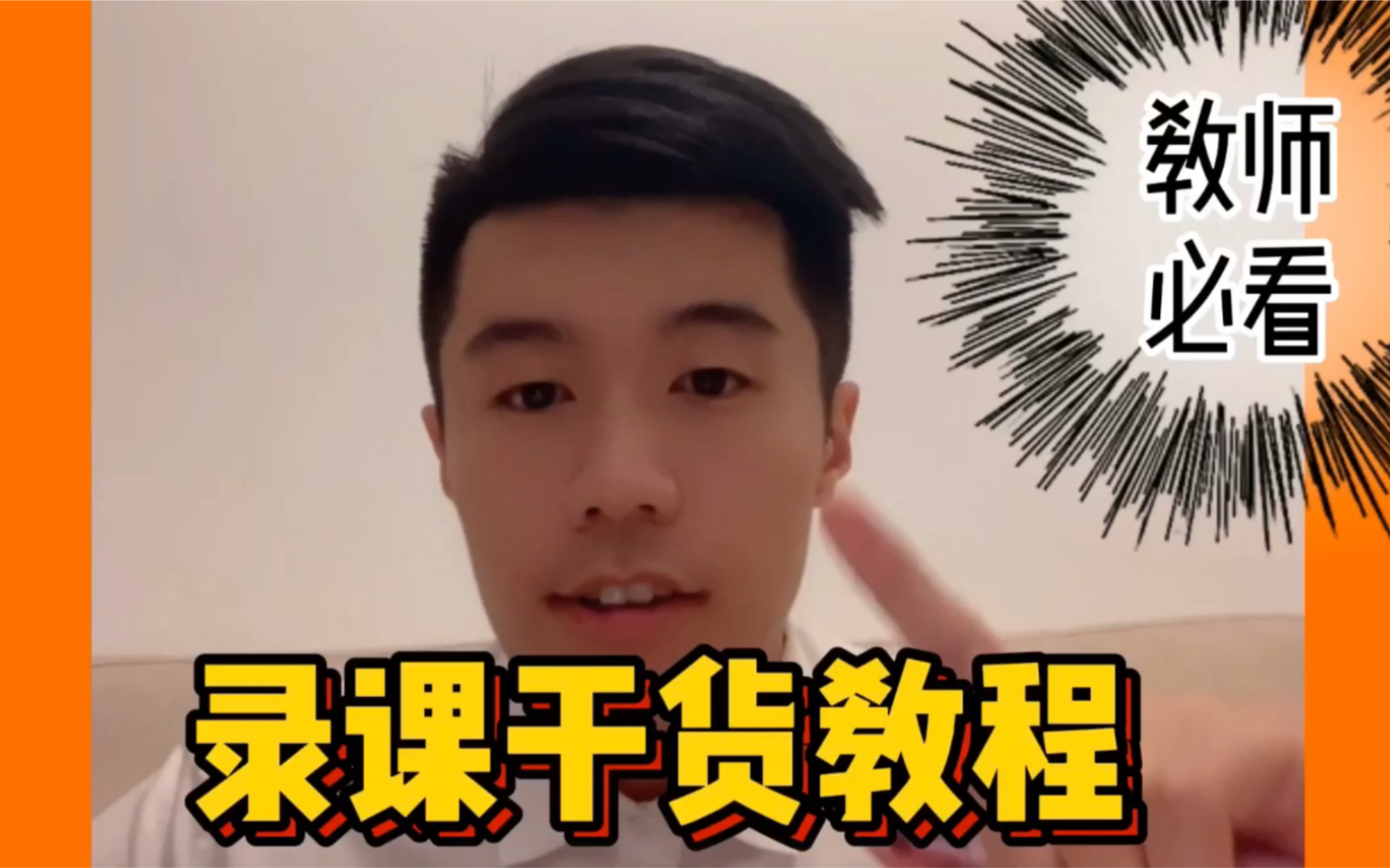 【录课干货教程第一弹】如何高效的用电脑进行录课
