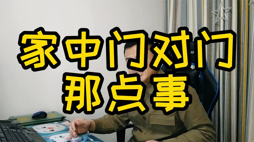家中门对门如何处理。