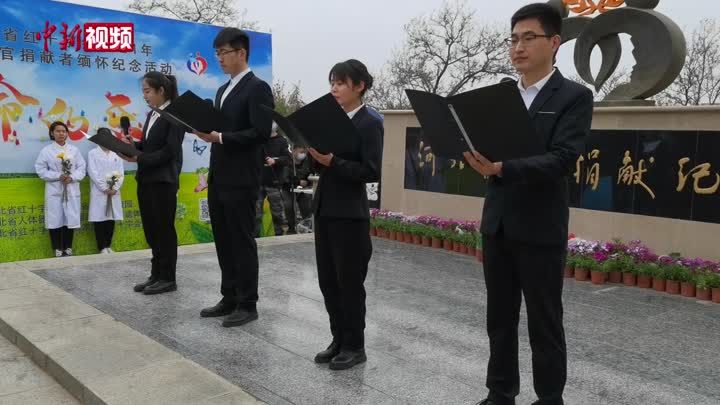 河北举行遗体器官捐献者缅怀纪念活动