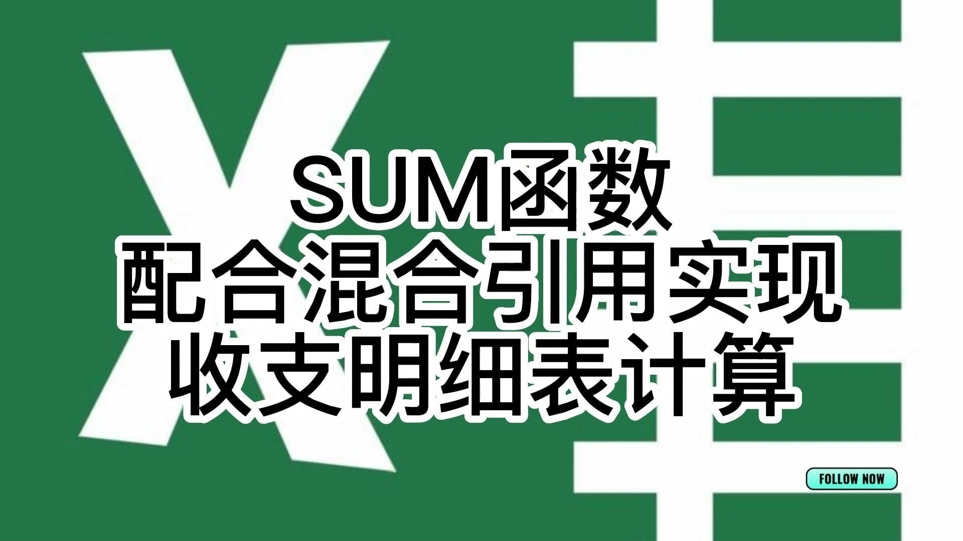 SUM函数配合混合引用实现收支明细表计算