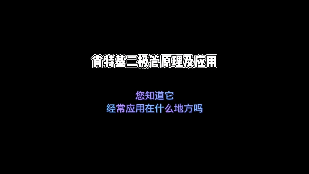 肖特基二极管它是这样工作以及应用的