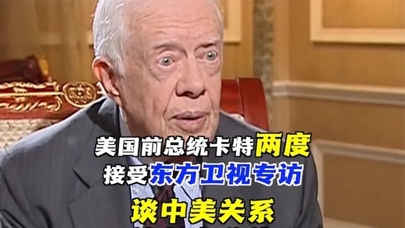 美国前总统卡特两度接受东方卫视专访:谈中美关系,也聊长寿秘诀