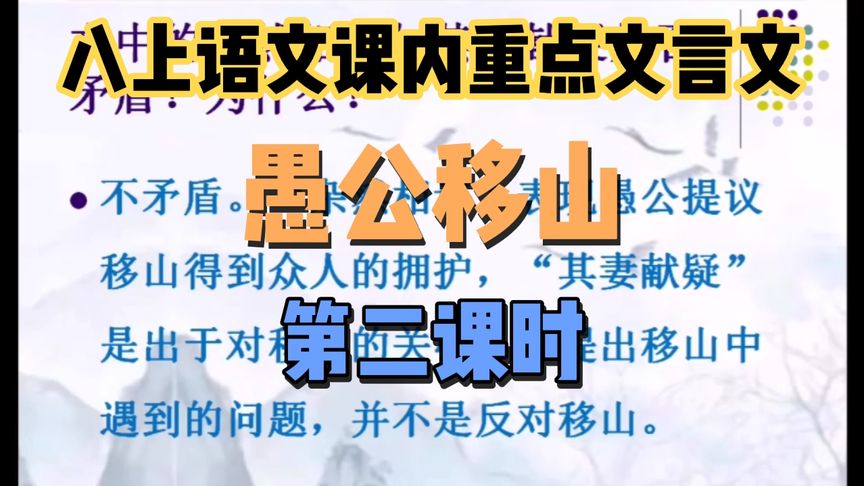 八上语文课内重点文言文《愚公移山》第二课时精讲!助力八上!