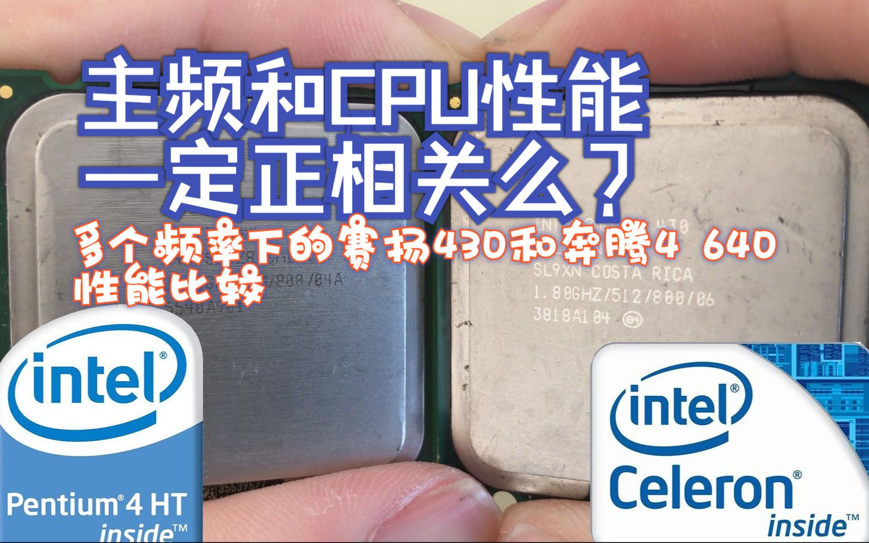 【怀旧向技术探究】主频和CPU性能一定正相关么?多个频率下的赛扬...