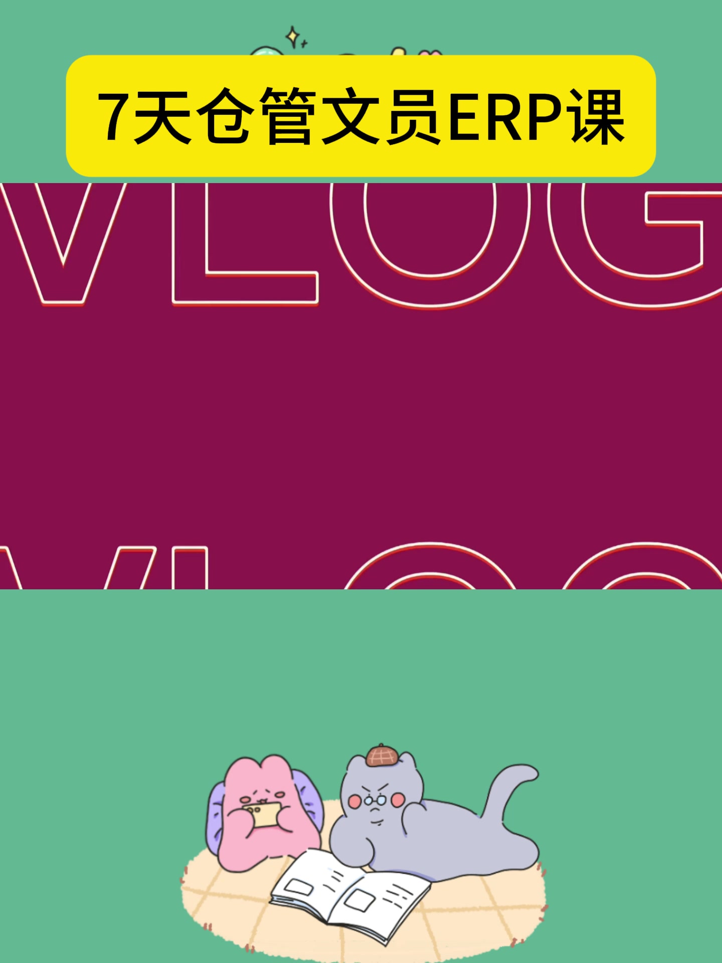 erp教学零基础入门到精通:聚水潭仓管文员课 erp教学零基础入门到...