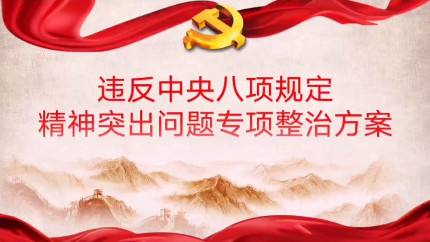 违反中央八项规定精神整治方案应该怎么做,看完这个你就会了!
