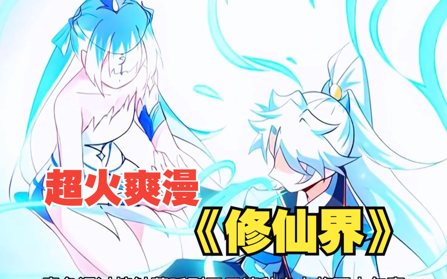 超火爽漫【修仙界】男主天生就是双修的体质,被两位仙女姐姐带到...