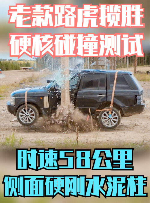 老款路虎揽胜硬核碰撞测试,时速58公里侧面硬刚水泥柱!