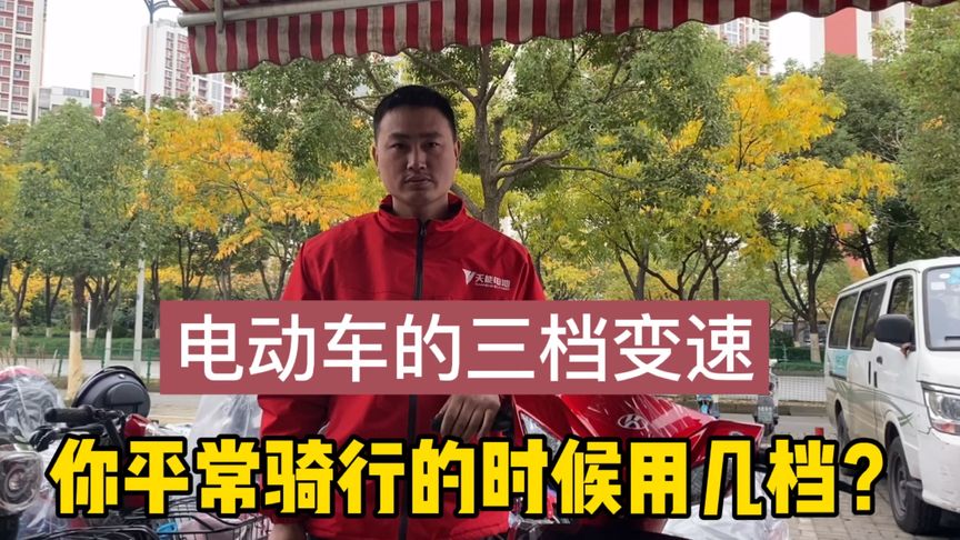 电动车的三档变速,你平常骑行的时候用几档?