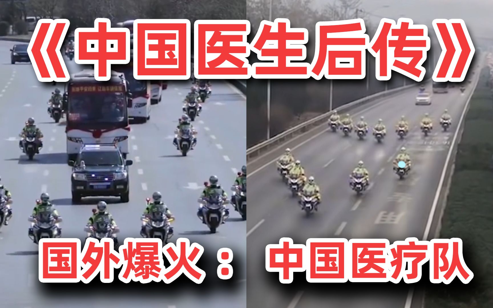 【《中国医生后传》】电影外真实的身影,我帮你记录了。时隔16个月...