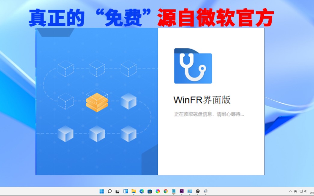 数据删除或丢失怎么恢复?免费数据恢复软件哪款好用?推荐winFR