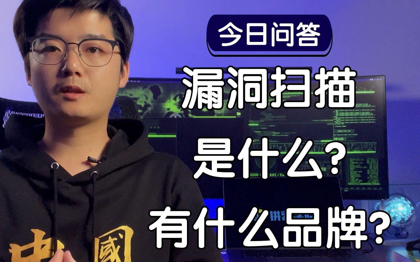 【陈鑫杰】漏洞扫描是什么产品?有什么知名品牌吗?|杰哥说安全