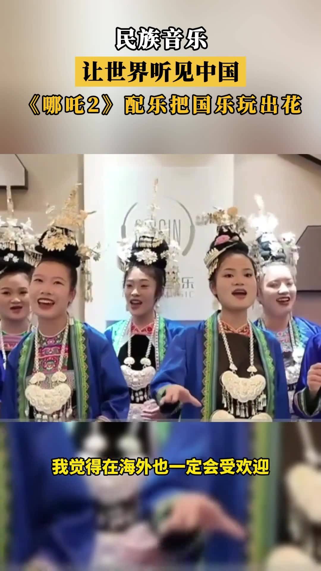民族音乐,让世界听见中国。