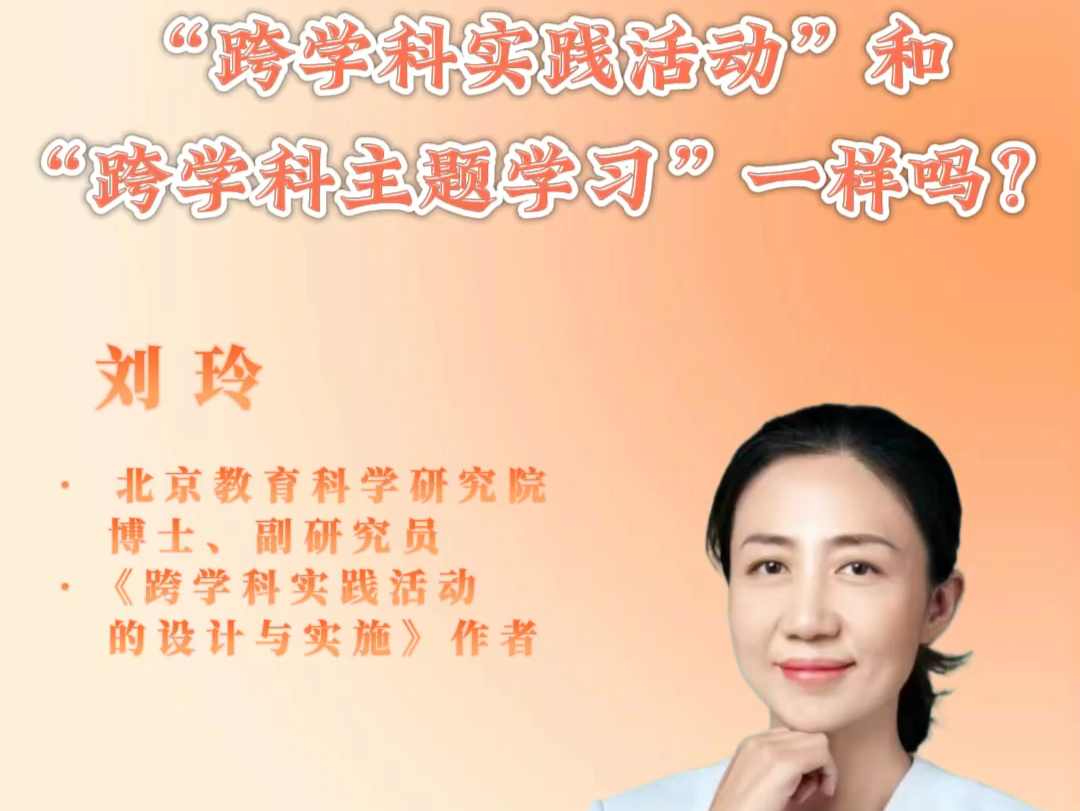 “跨学科实践活动”和“跨学科主题学习”一样吗?