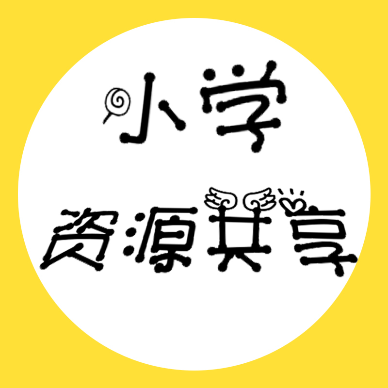 小学资源共享 
