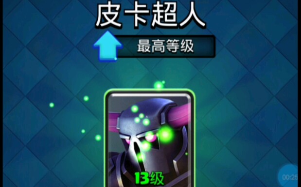 【皇室战争】我的大皮卡终于满级了!