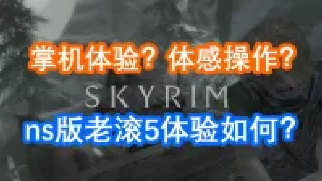 【测评说】switch版《上古卷轴5》上手, 没有mod的老滚5还有灵魂吗?