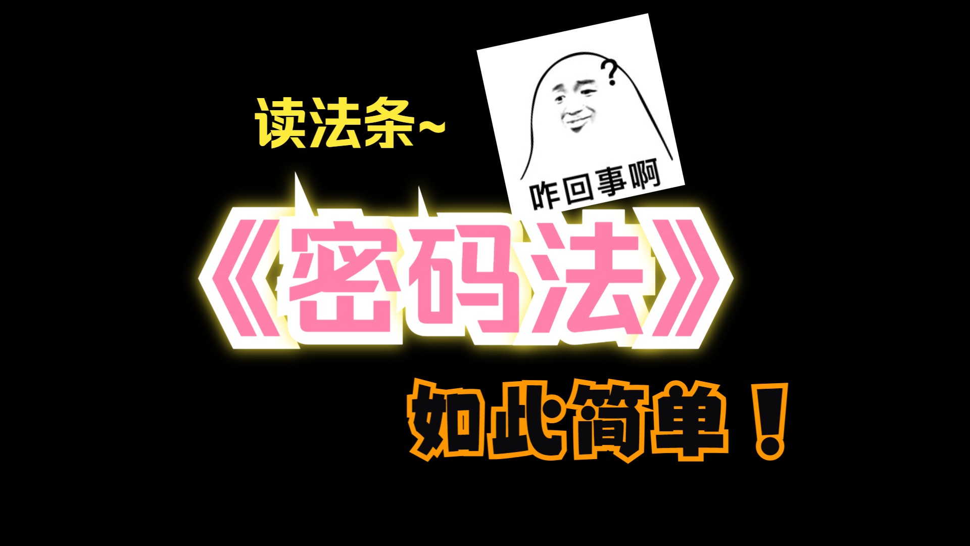 《中华人民共和国密码法》全文 读法条