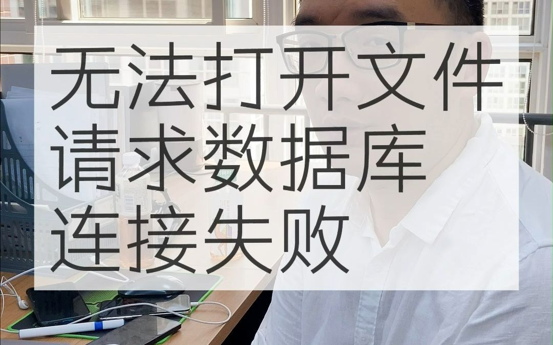 无法打开文件请求数据库连接失败,怎么处理?