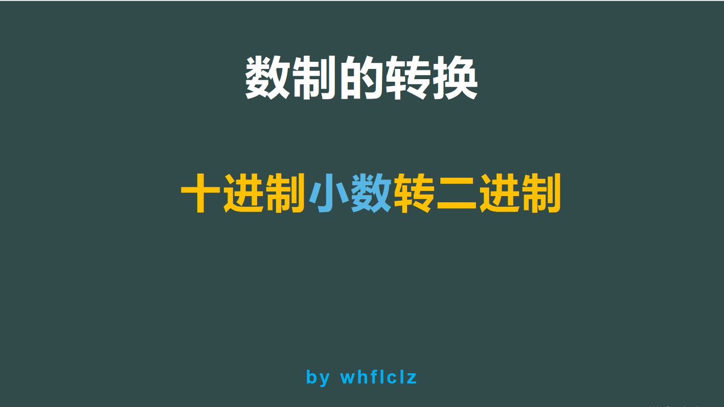 数制转换2 ——十进制小数转二进制的方法