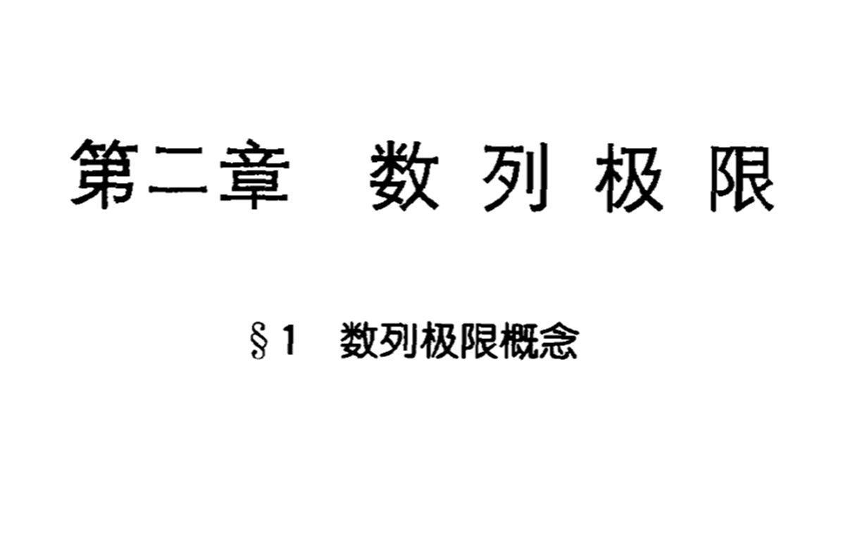 华东师大数学分析练习题分析-习题2.1-数列极限概念