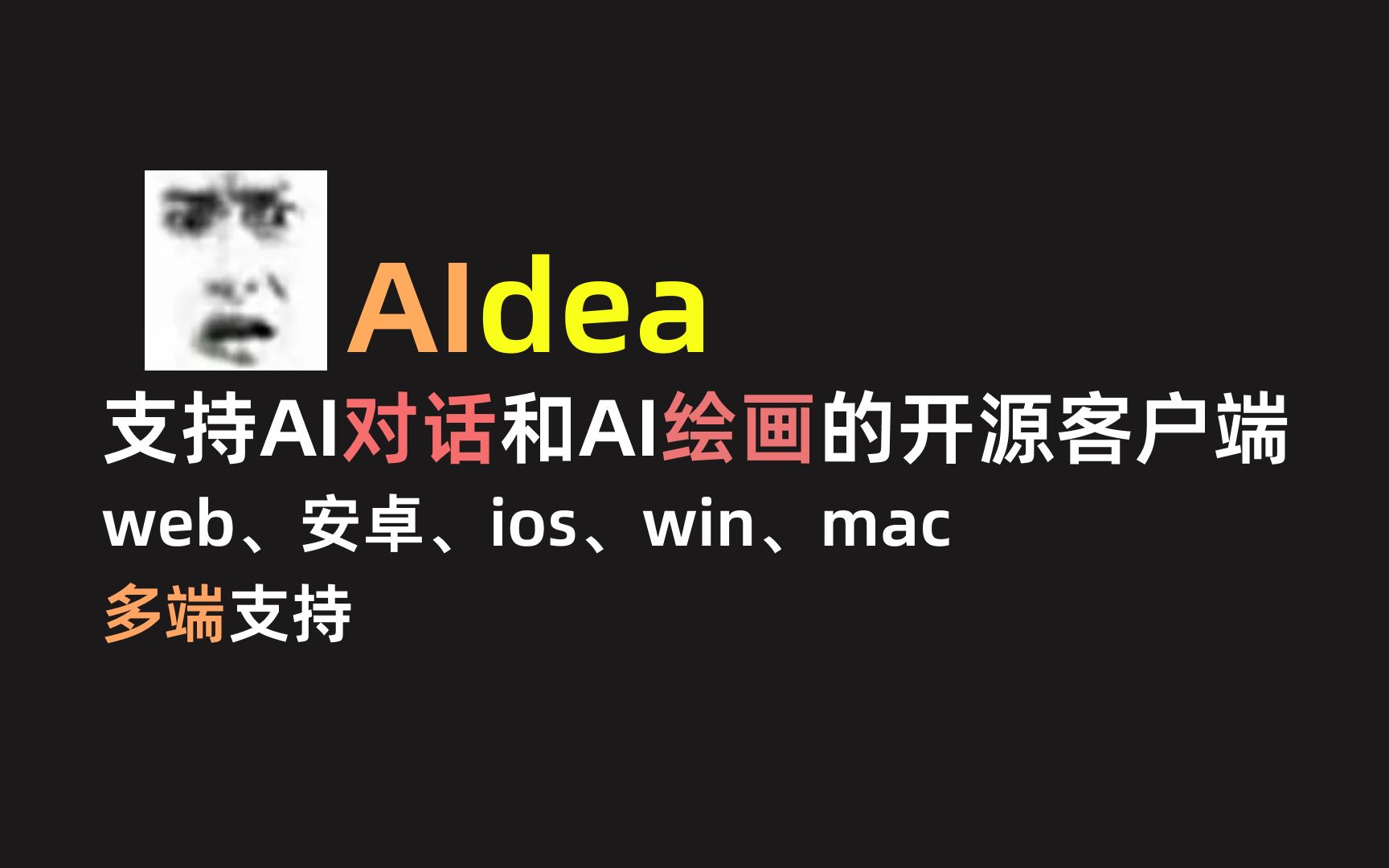 【AIdea】一个开源的AI对话&AI绘画的客户端软件