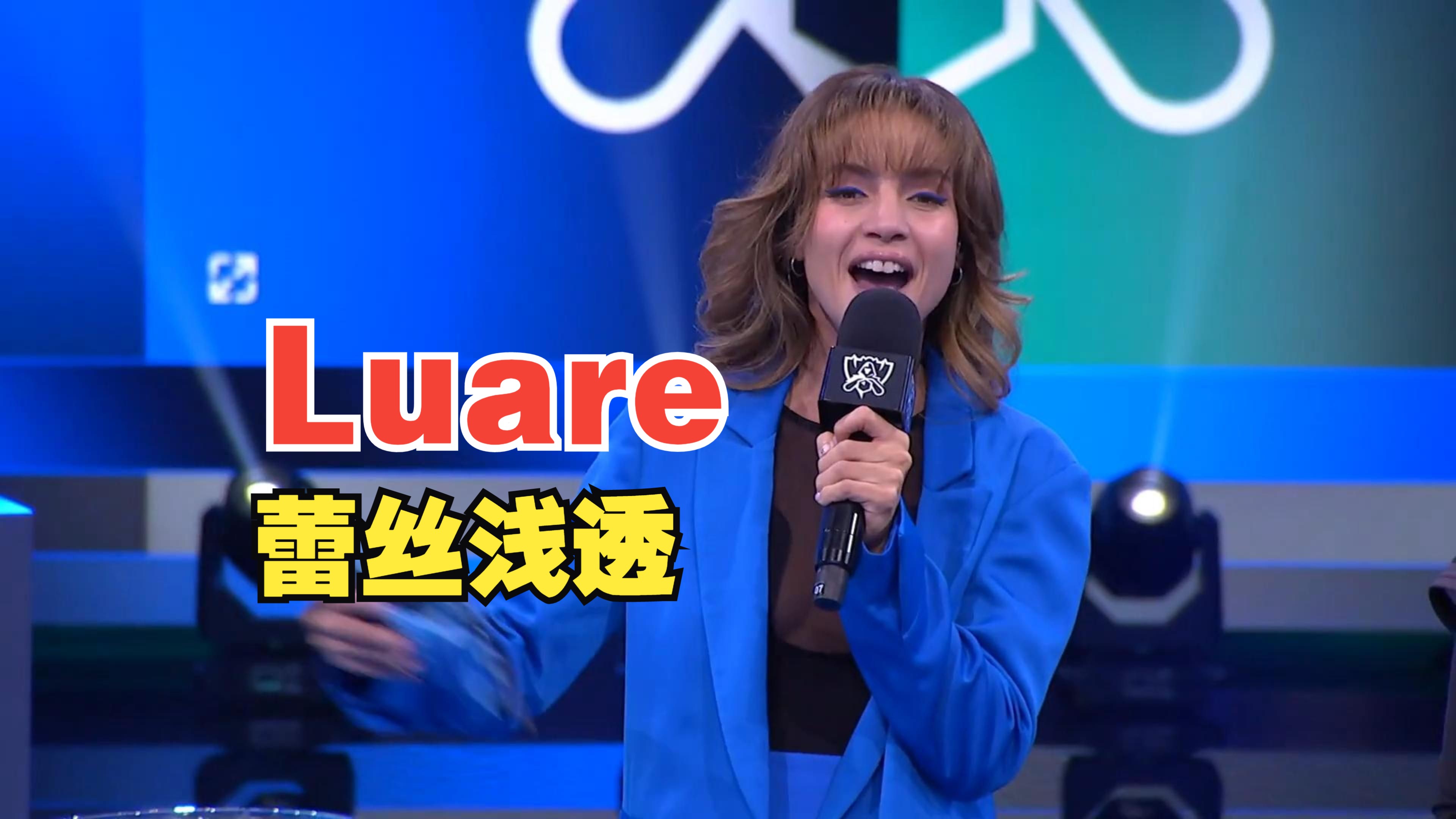 【Laure】赛后采访TL COREJJ | 蕾丝浅透内搭_英雄联盟