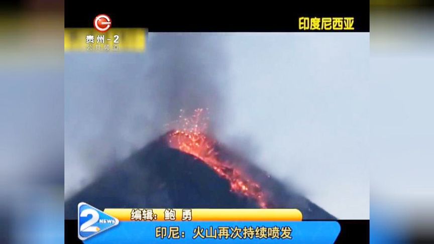 印尼:火山再次持续喷发
