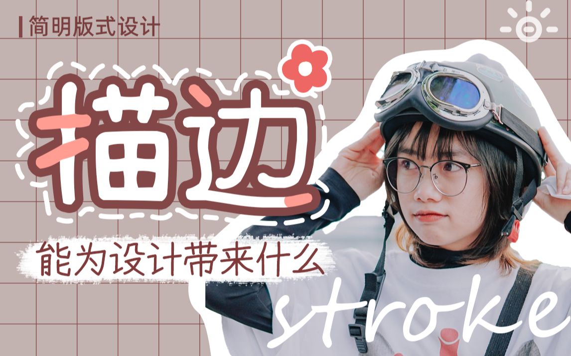 描边,能为设计带来什么