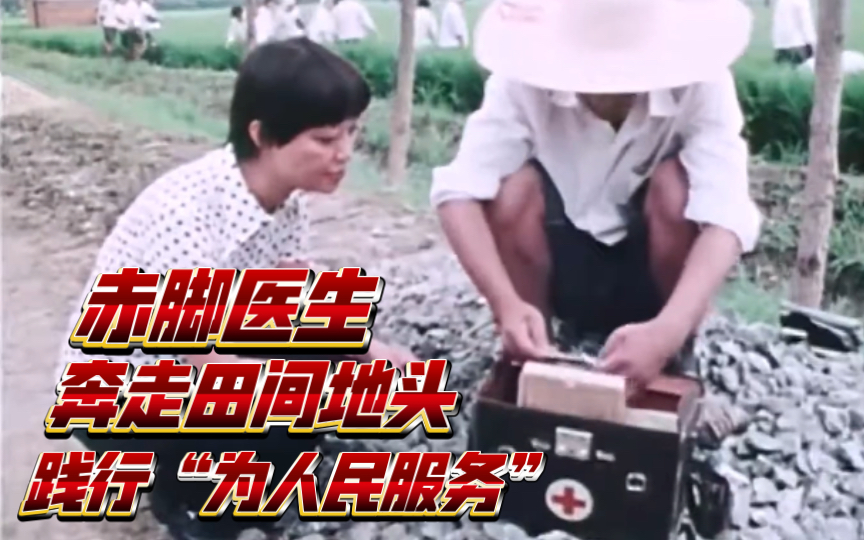 ...运动,不畏千辛万苦奔走田间地头,跋山涉水,践行“为人民服务”的宗旨