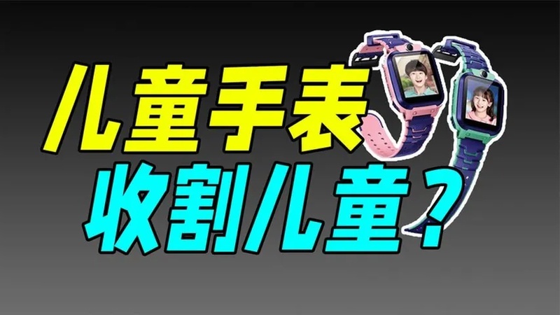 暗藏攀比和社交隐忧,儿童手表偏离了产品初衷?(小天才)