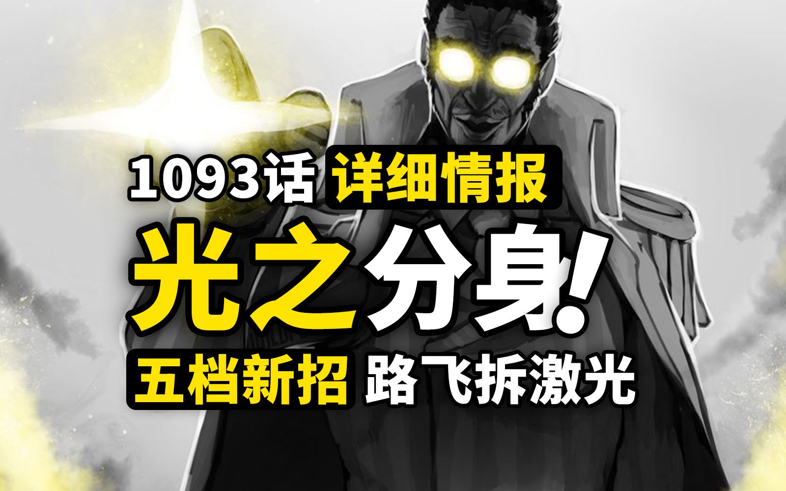 ...情报!黄猿变出光之分身,五档新招式“白色印章”!叔侄大战白热化～