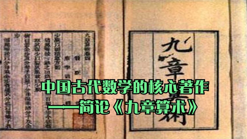 古代数学发展的基础《九章算术》