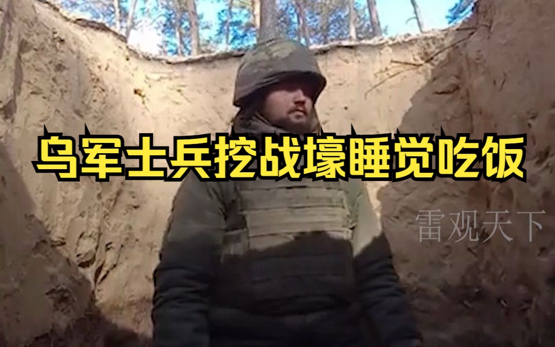 乌军士兵挖战壕睡觉吃饭