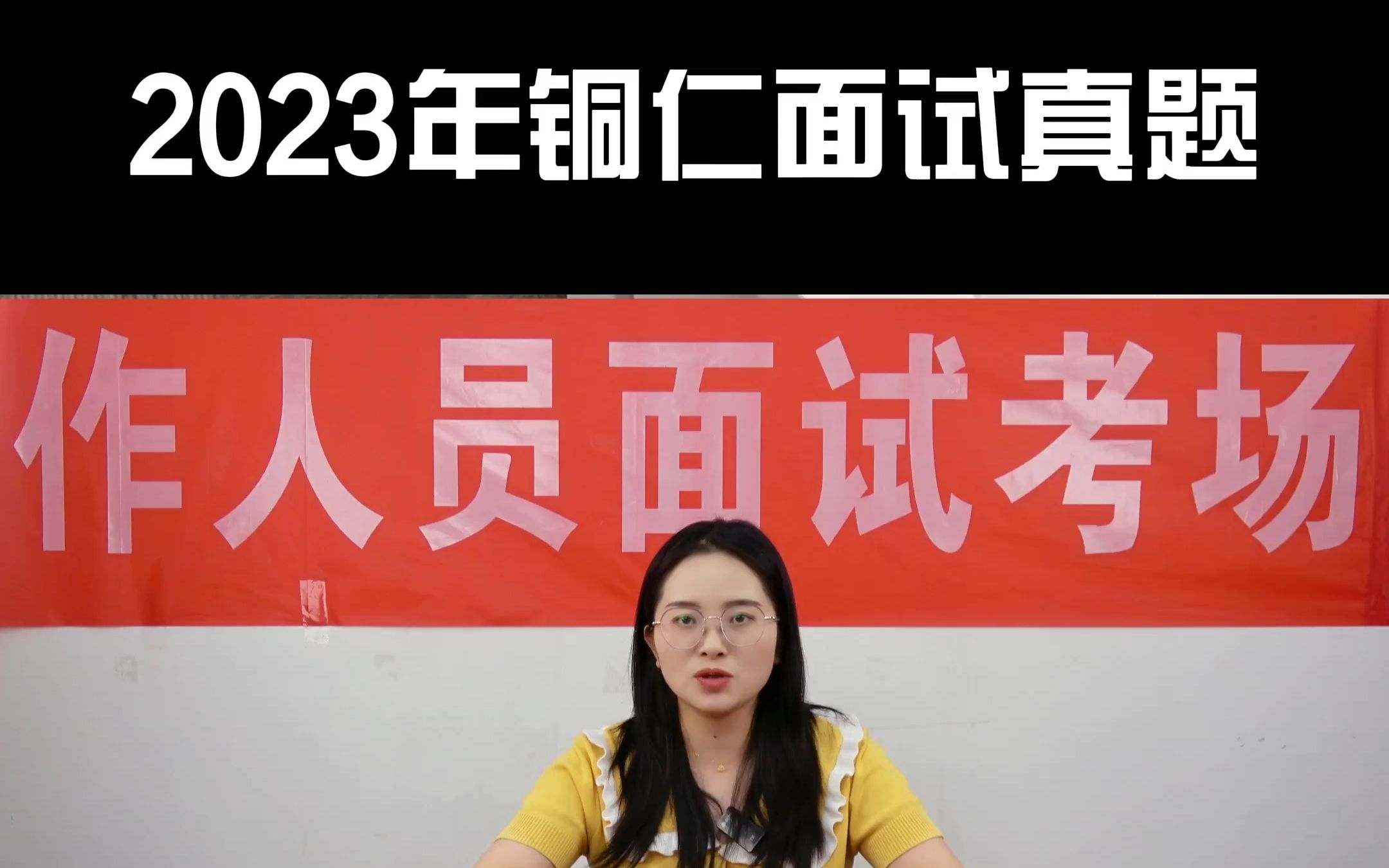 2023贵州铜仁事业单位面试真题示范作答