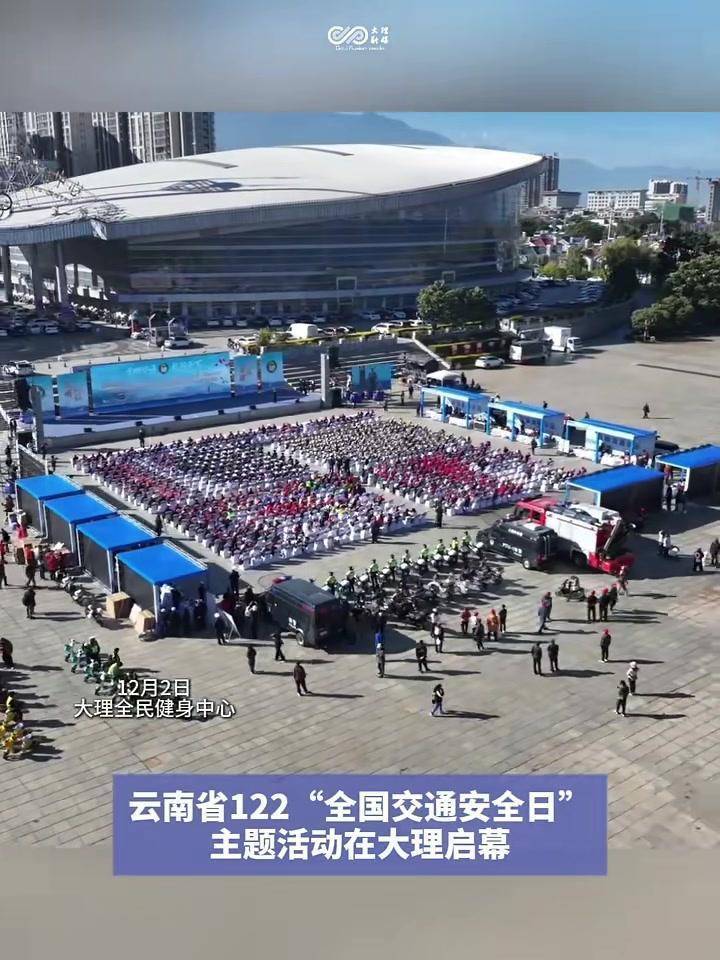 “文明交通,礼行天下”云南省122“全国交通安全日主题”活动在大理...