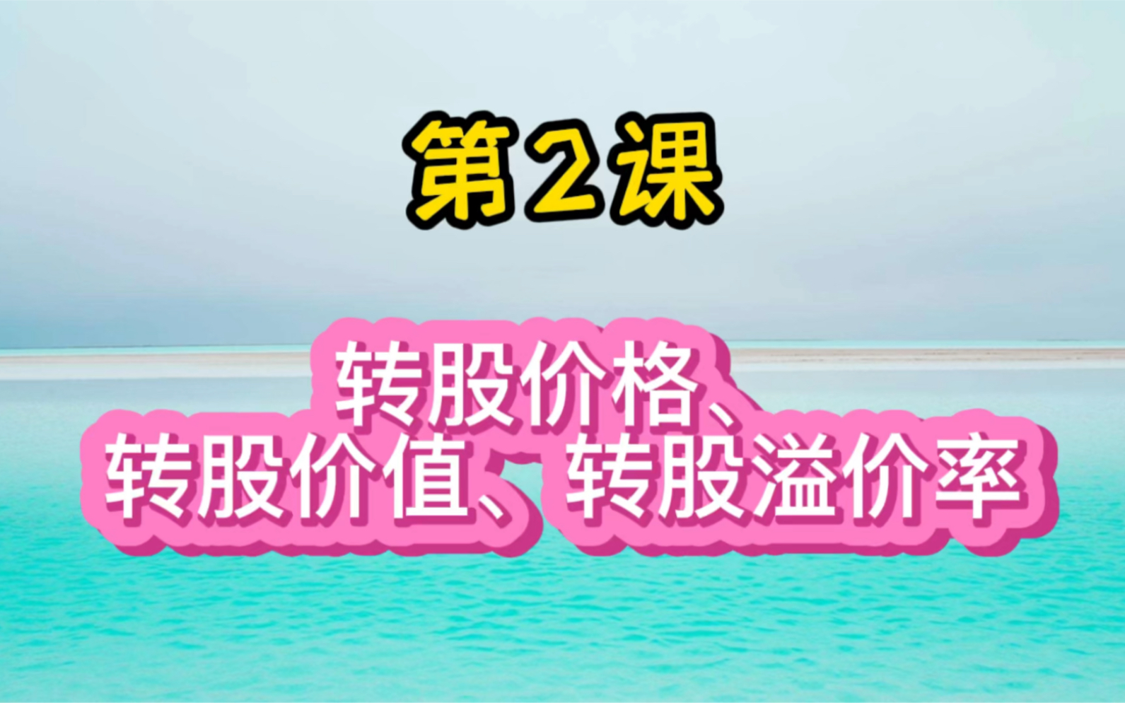 可转债入门第2课:转股价格、转股价值、转股溢价率