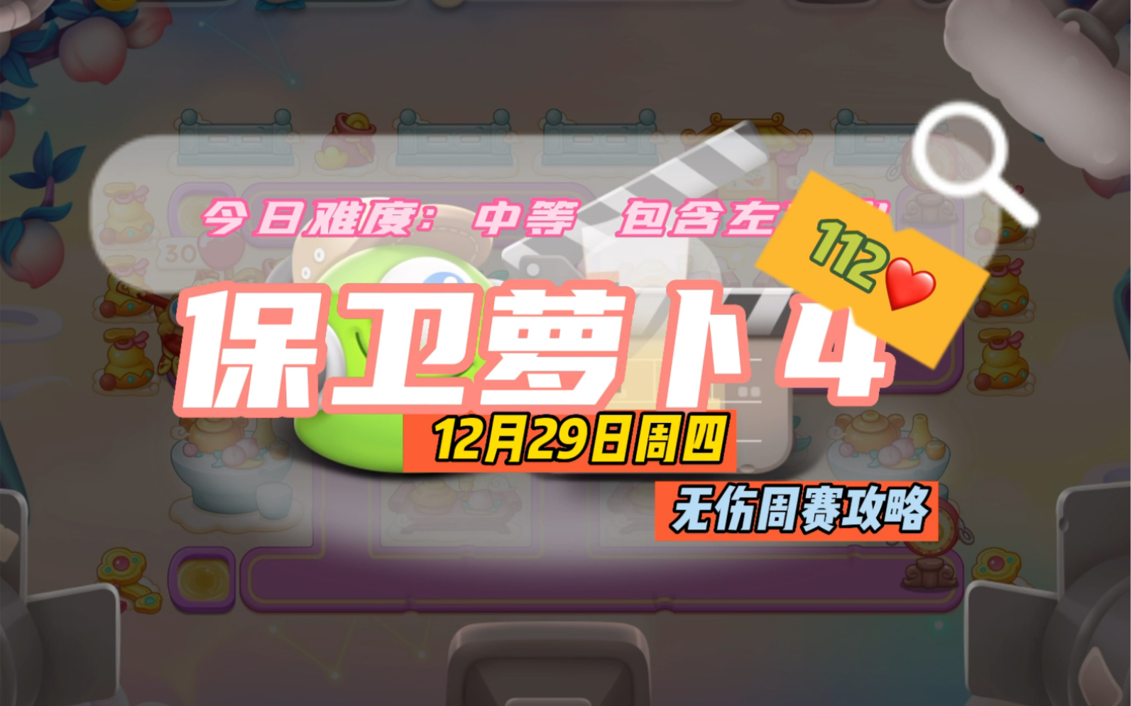 【保卫萝卜4】12月29日周四周赛112❤️无伤6转7攻略(包含左右出)