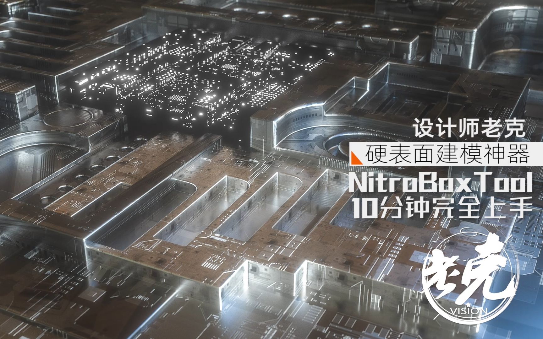 【设计师老克】硬表面建模神器NitroBoxTool 10分钟完全上手