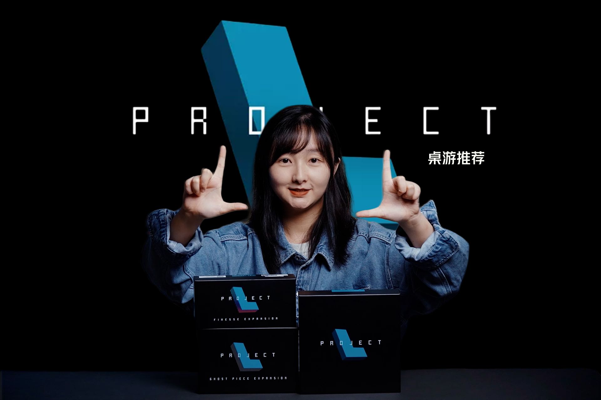 俄罗斯方块但是桌游!未来科技感抽象拼图《project L》L计划开箱教学