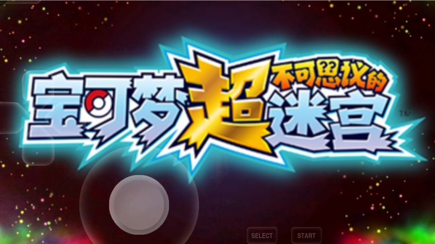 【宝可梦超不可思议的迷宫】我变成了皮卡丘!