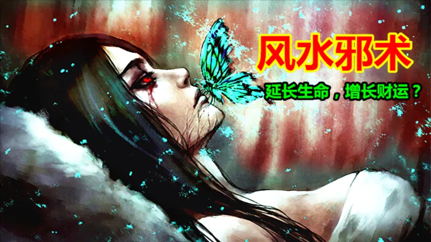 风水邪术种生根,巫术近代的演变。【中国神话-巫祭篇 十二期】