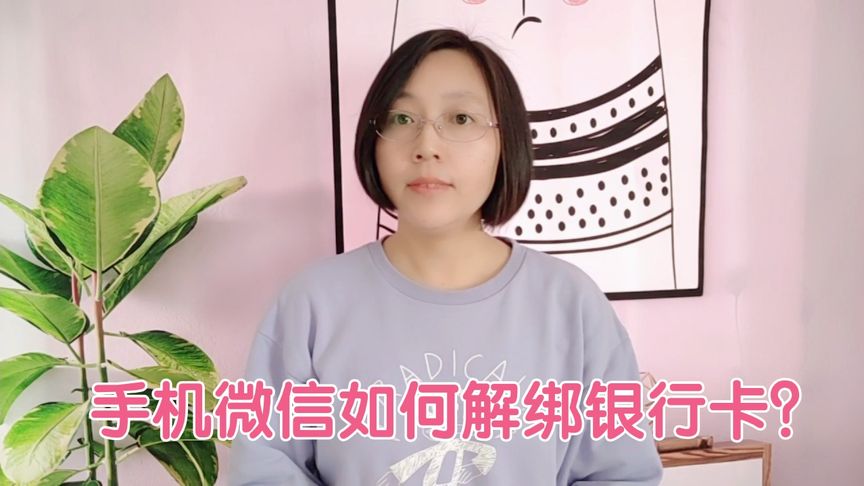 手机微信如何解除绑定的银行卡?操作方法简单,老年人也能学会!