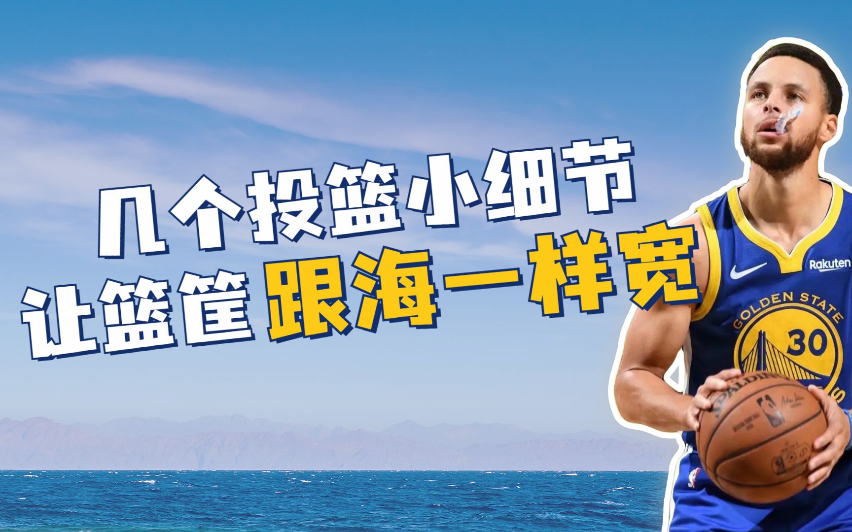 【干货】四招瞬间提高「投篮命中率」!学成你就是野球场小库里!