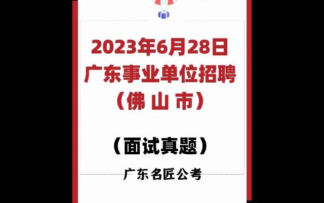 2023年广东事业单位面试真题(佛山-6月28日)