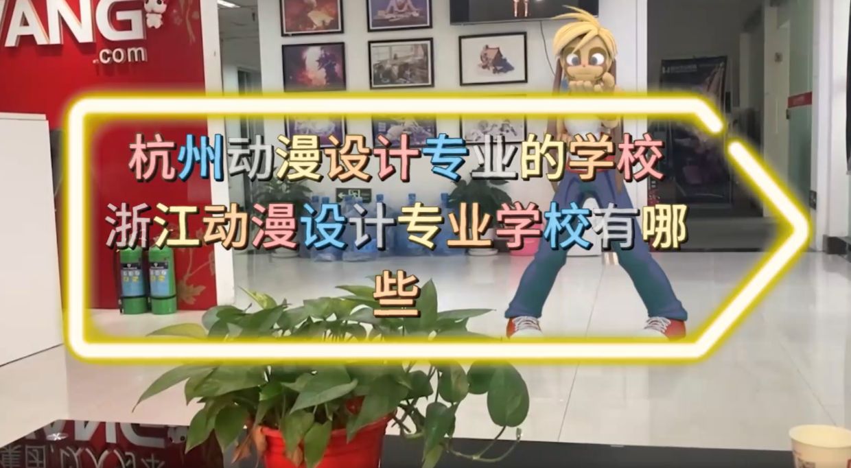 杭州动漫设计专业的学校,浙江动漫设计专业学校有哪些
