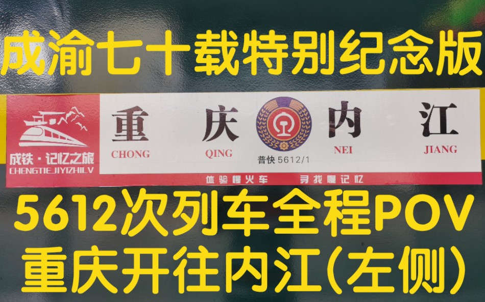 【成渝七十载】5612次列车由重庆开往内江(左侧POV)延时摄影版