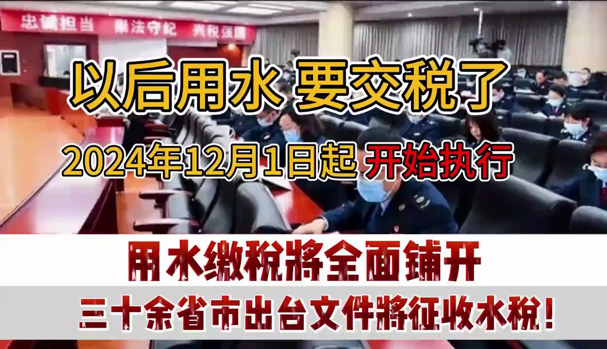 ...了,本次水资源费改税涉及全国31个省市已出台征收标准!(附:收费标准)
