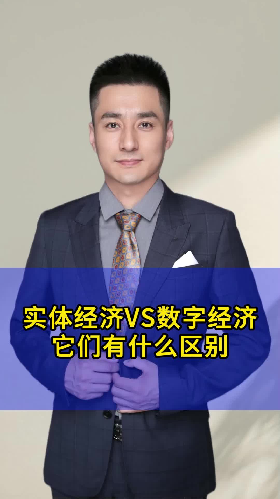 实体经济VS数字经济,它们的区别有多大#干货分享 #知识分享 #商业...