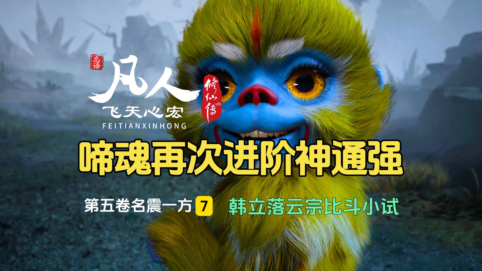 韩立落云宗比斗小试,啼魂再次进阶神通强!凡人修仙传卷五7